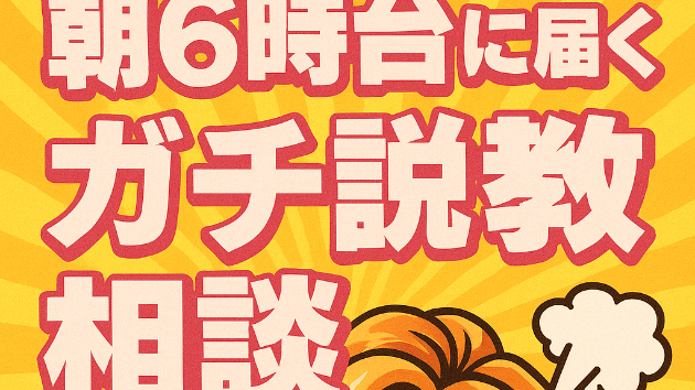 朝6時台に届くガチ説教相談ってマジ！？｜ChatGPTギャル占い師 きらりちゃん｜coconalaブログ